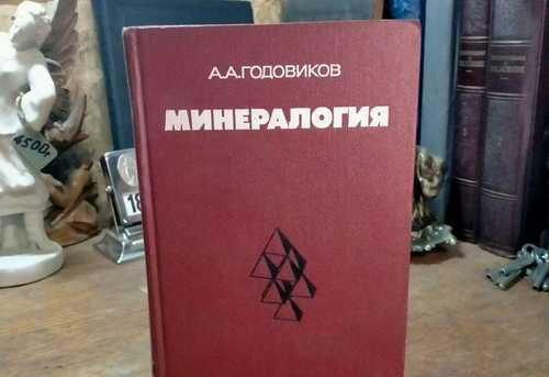 Минералогия А.А. Годовиков 1983 г