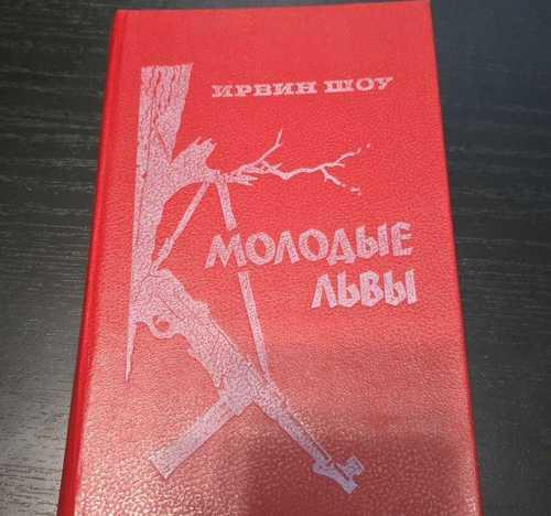 Молодые львы. Ирвин шоу