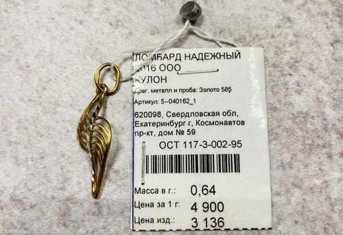 В наличии золотые подвески 585 пробы