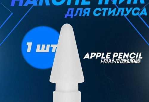 Наконечник для стилуса Apple Pencil 1 /2 поколения