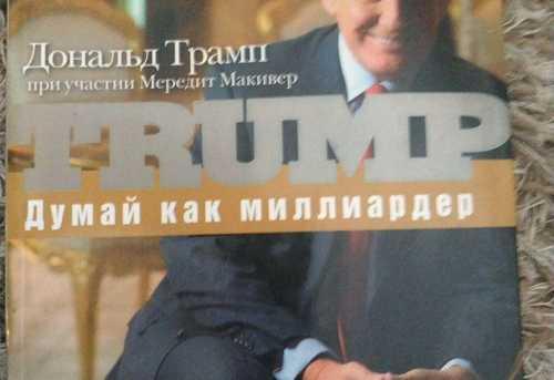 Книга Дональд Трамп " Думай как миллиардер"