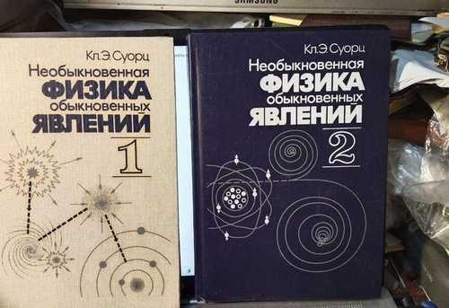 Необыкновенная физика обыкновенных явлений. 2 тома