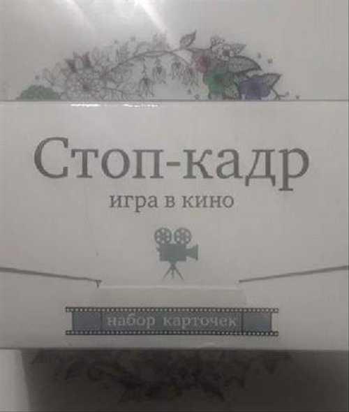 Набор карточек "Стоп-кадр. Игра в кино"