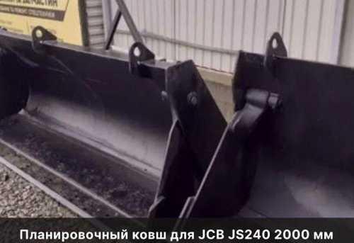 Планировочный ковш для JCB JS240 2000 мм (0,7 куб