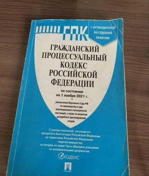 Гражданский процессуальный кодекс