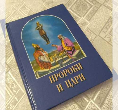 Пророки и цари. Е.Уайт