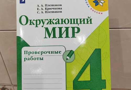 Окружающий мир 4 класс тетрадь Проверочные работы