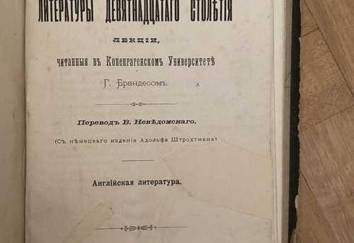 1893 Георг Брандес Главные течения английской лит