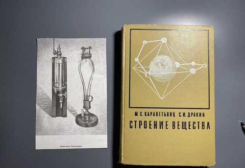 Строение вещества Карапетьянц Дракин 1970 год