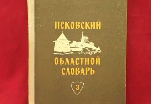 Псковский областной словарь №3 1976 год