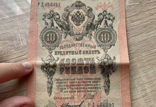 Банкнота 10 рублей 1909 год