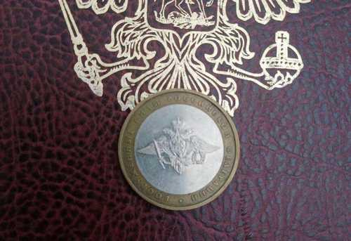 Монета 2002 Вооружённые Силы РФ