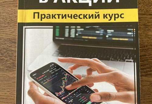 Книга Инвестирование в акции. Т. Казанцев