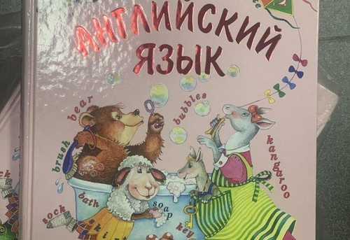 Книга Английский язык Первый учебник Вашего малыша