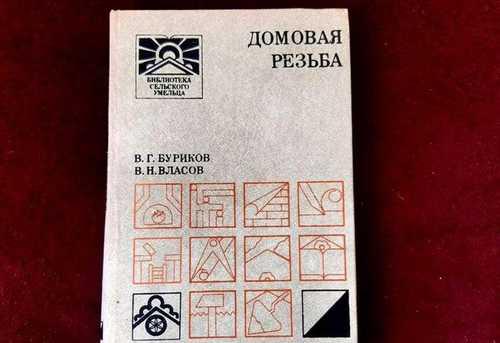 Книга "Домовая резьба" В.Г. Буриков, В.Н.Власов
