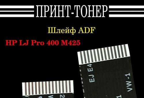 CF288-60011 Шлейф сканера ADF 14 pin HP M425