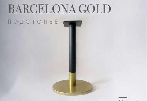 Подстолье Barcelona Gold