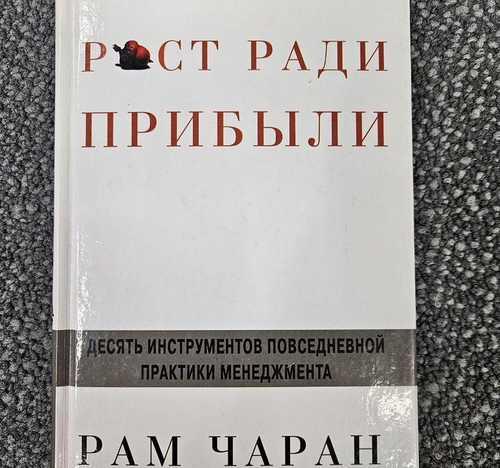 Рост ради прибыли. Рам Чаран