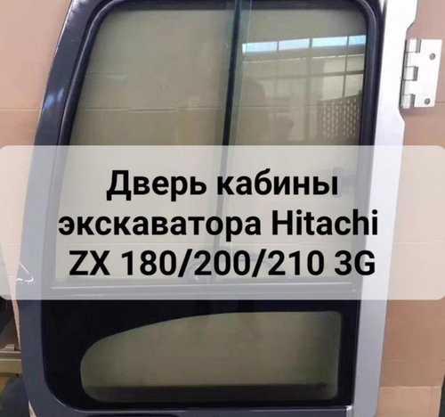Дверь кабины Hitachi ZX 180 3G