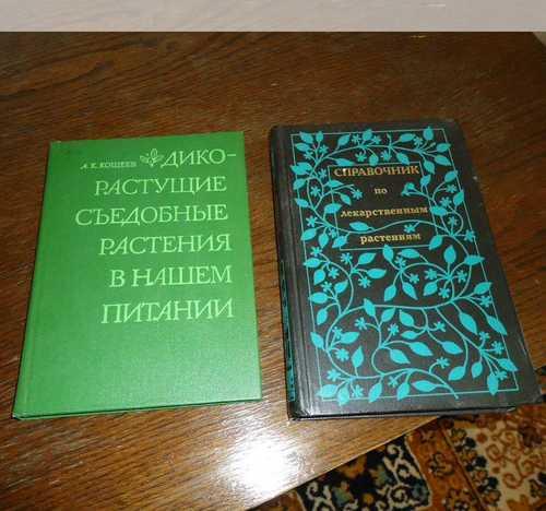 Книги " Растущие съедобные растения в нашем питани