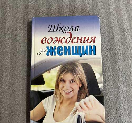 Книга Школа вождения для женщин