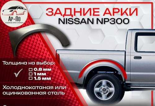 Ремонтные арки на Nissan NP300 задние