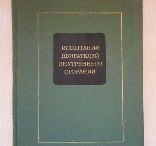 Испытание двигателей внутреннего сгорания
