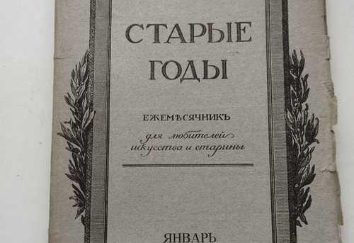 Журнал Старые годы за 1913 г