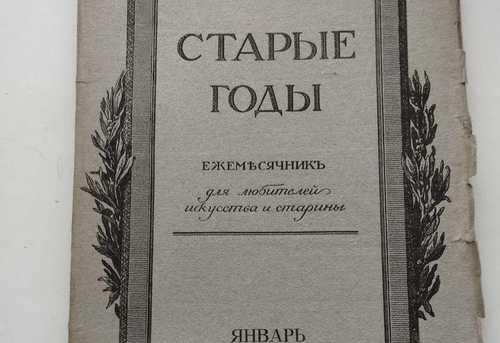 Журнал Старые годы за 1913 г