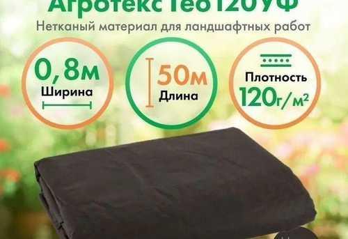 Спанбонд Агротекс Гео 120 уф, 0,8х50мЧёрный(отрез)