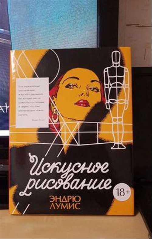 Книга Эндрю Лумис "Искусное рисование"