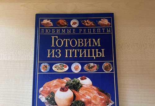 Книга готовим из птицы