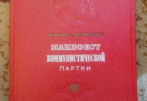 Манифест Коммунистической партии. К 100летию. 1948