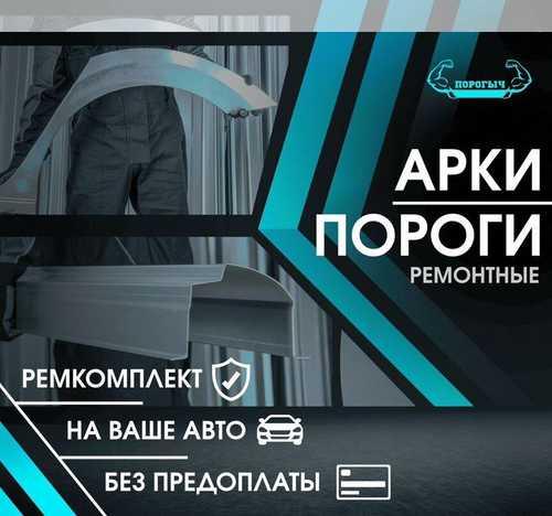 Пороги и арки Honda Accord 8 Ессентуки