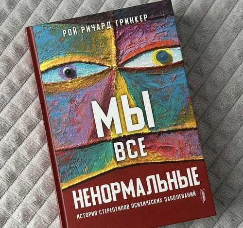 Книга Мы все ненормальные