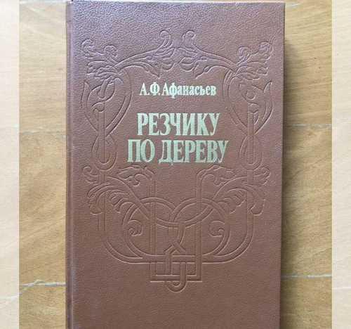 Книга Резчику по дереву, Афанасьев А.Ф., 1988