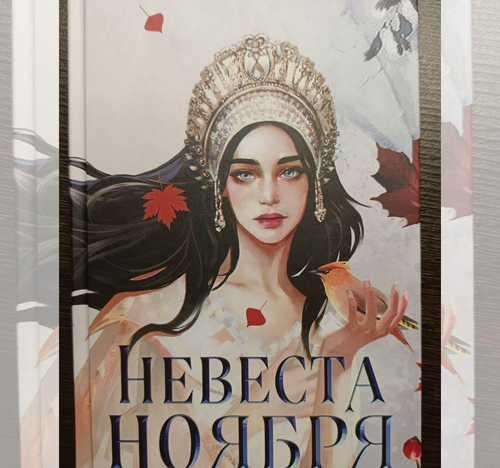 Книга "Невеста ноября" Лия Арден