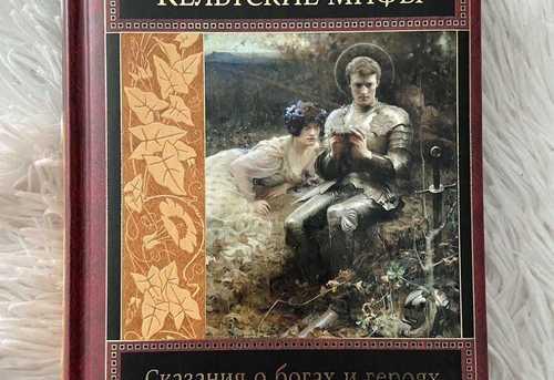 Кельтские мифы. Сказания о богах и героях