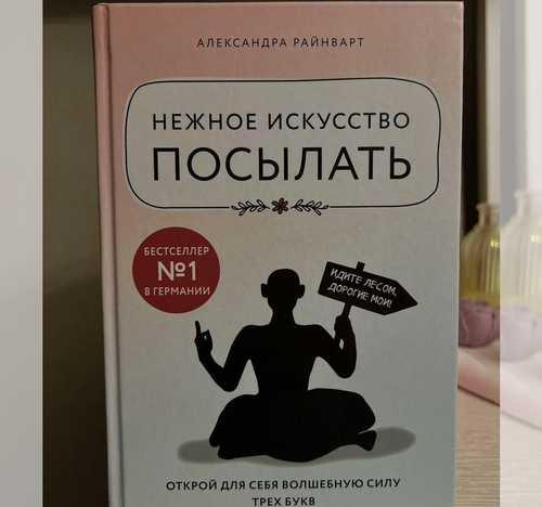 Книга «нежное искусство посылать»