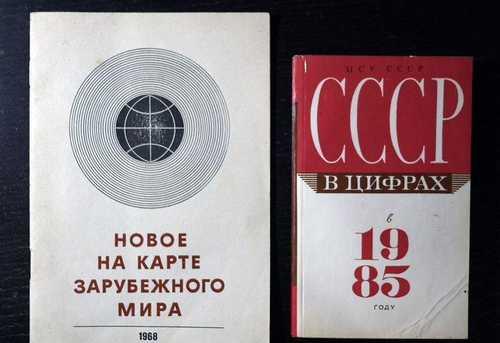 Книги. Новое на карте заруб. мира. СССР в цифрах