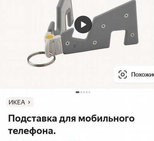 Подставка брелок для телефона IKEA