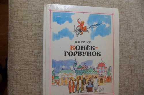 Книга для детей конёк - горбунок, Ершов П.П. 1989
