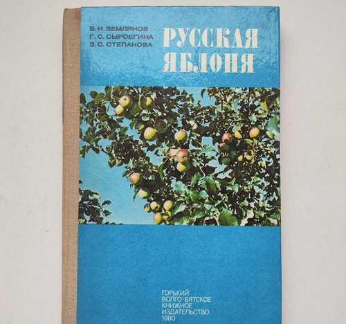 Русская Яблоня 1980 г. Землянов Сыроегина Степанов