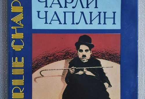 Чарли Чаплин А.В.Кукаркин 1988 год