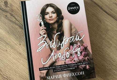 Книга Фикссон Мария "Выбирай любовь"