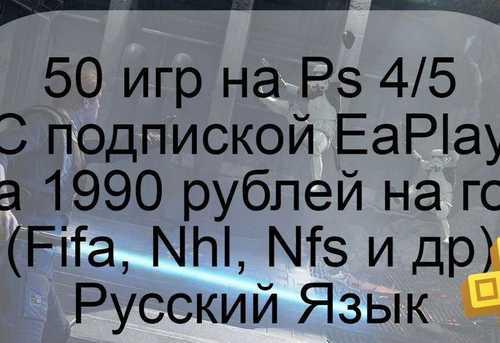 Ea Play Ps4/5 на год, 50 игр. Миасс и область