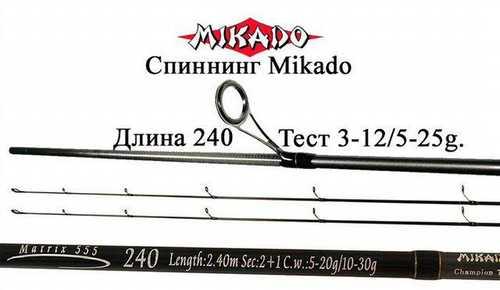 Спиннинг с двумя хлыстами mikado 240 3-12\5-25