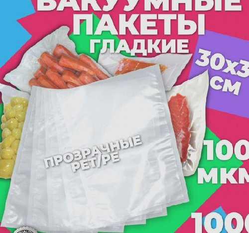 Вакуумные пакеты, гладкие PET/PE 30x35 см,100мкм