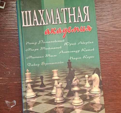 Книга Шахматная академия