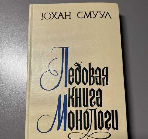 Ледовая книга. Монологи